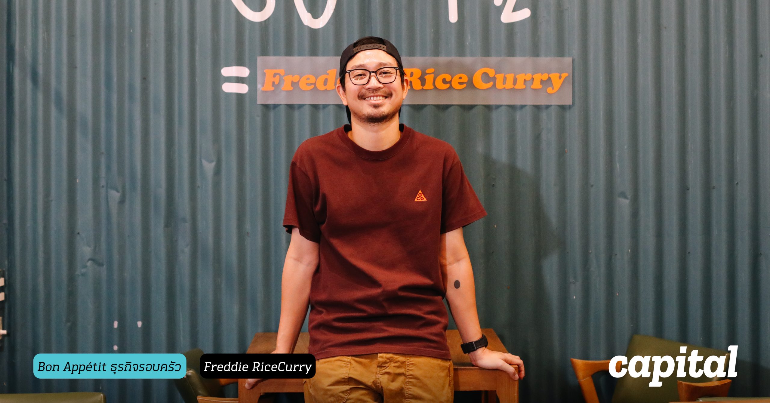 คุยกับ ภัคพันธุ์ สมัครสมาน แห่ง Freddie RiceCurry ผู้รื้อสูตรแกงกะหรี่เดิมๆ เพื่อให้ถูกปากคนไทย ...