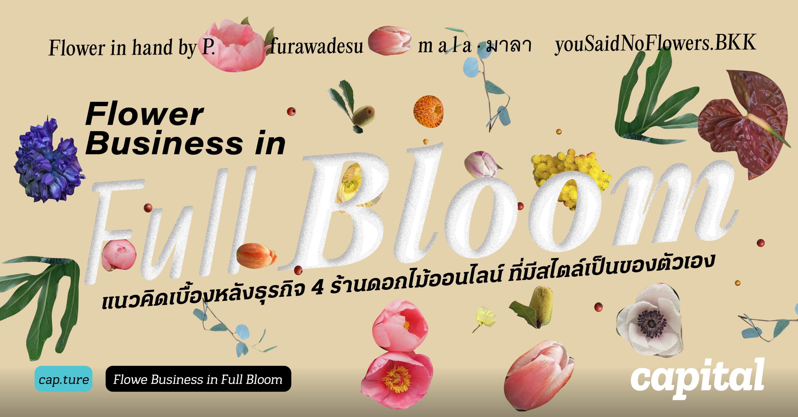 แนวคิดธุรกิจเบื้องหลัง 4 ร้านดอกไม้ออนไลน์ ที่มีสไตล์เป็นของตัวเอง ...