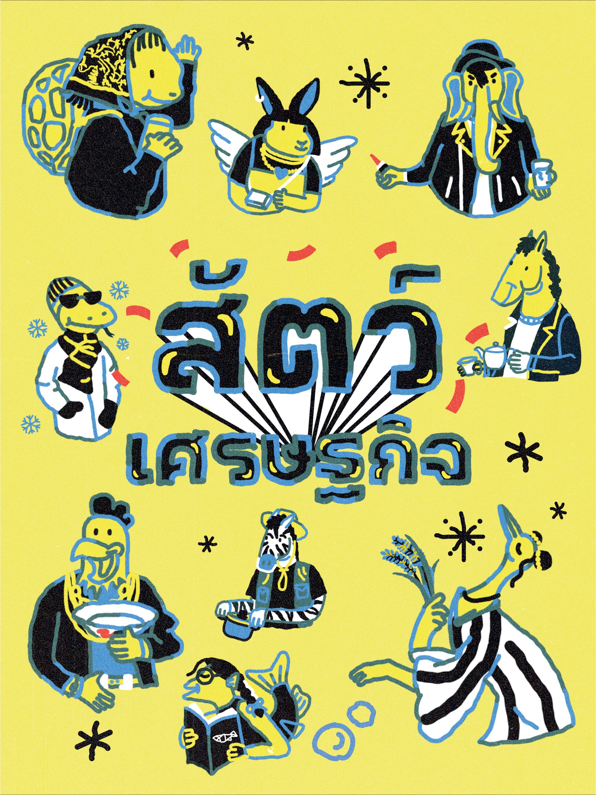 9 แบรนด์ที่ใช้ชื่อ ‘สัตว์’ จนคนจดจำ - Capital