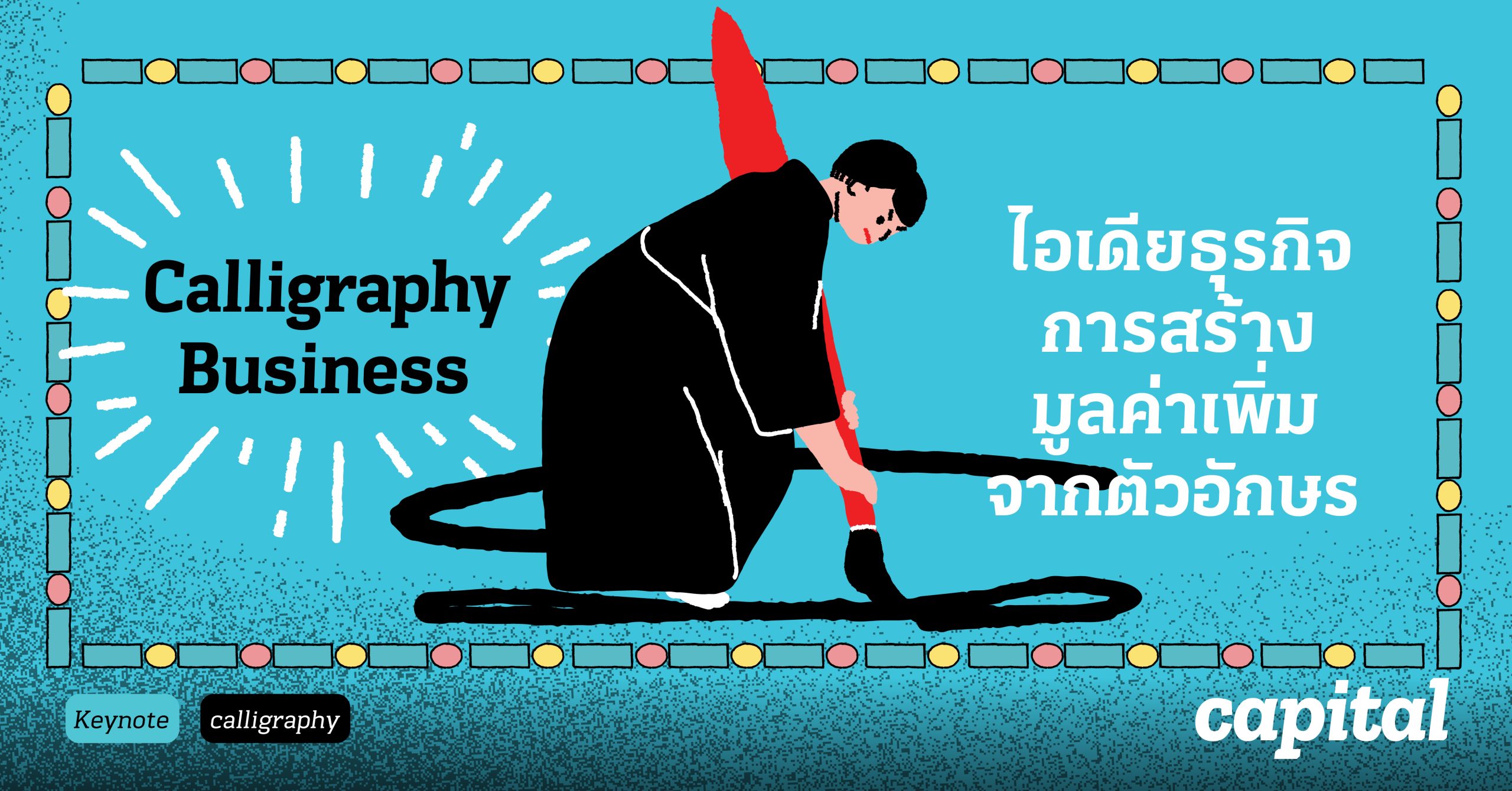 Calligraphy Businessไอเดียธุรกิจการสร้างมูลค่าเพิ่มจากตัวอักษร - Capital