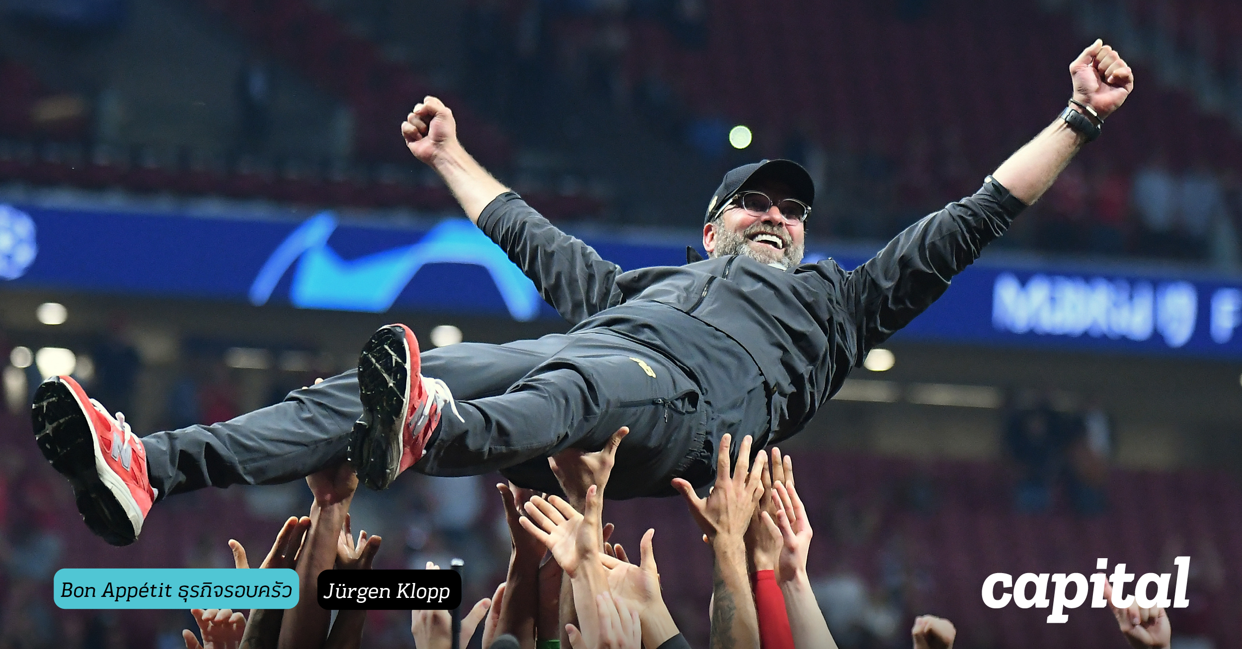 การอำลาของ Jürgen Klopp กับการทำเบียร์รุ่นพิเศษ และแคมเปญเนื้อ 8 ชั้น ...