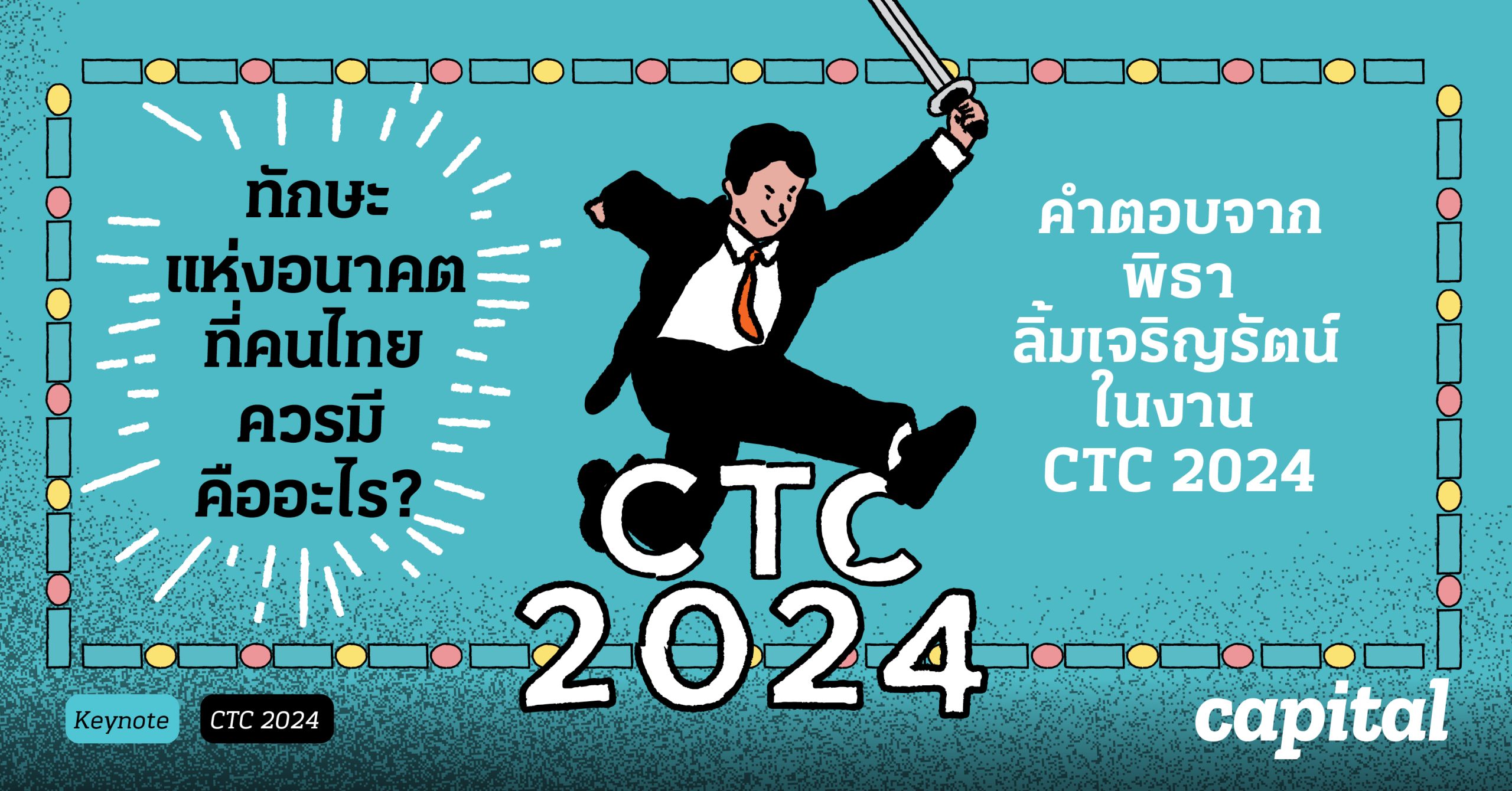 ทักษะแห่งอนาคตที่คนไทยควรมีคืออะไร?คำตอบจาก พิธา ลิ้มเจริญรัตน์ ในงาน CTC2024 - Capital