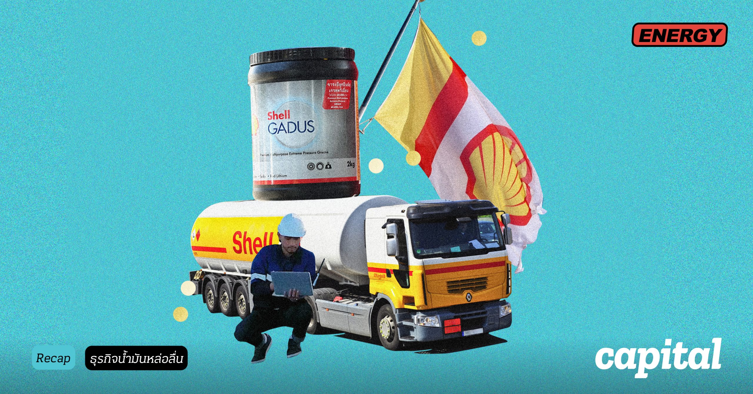 Shell อัพเกรดโรงงานจาระบีครั้งใหญ่ ปั้นไทยเป็นศูนย์กลางส่งออกในเอเชีย ...