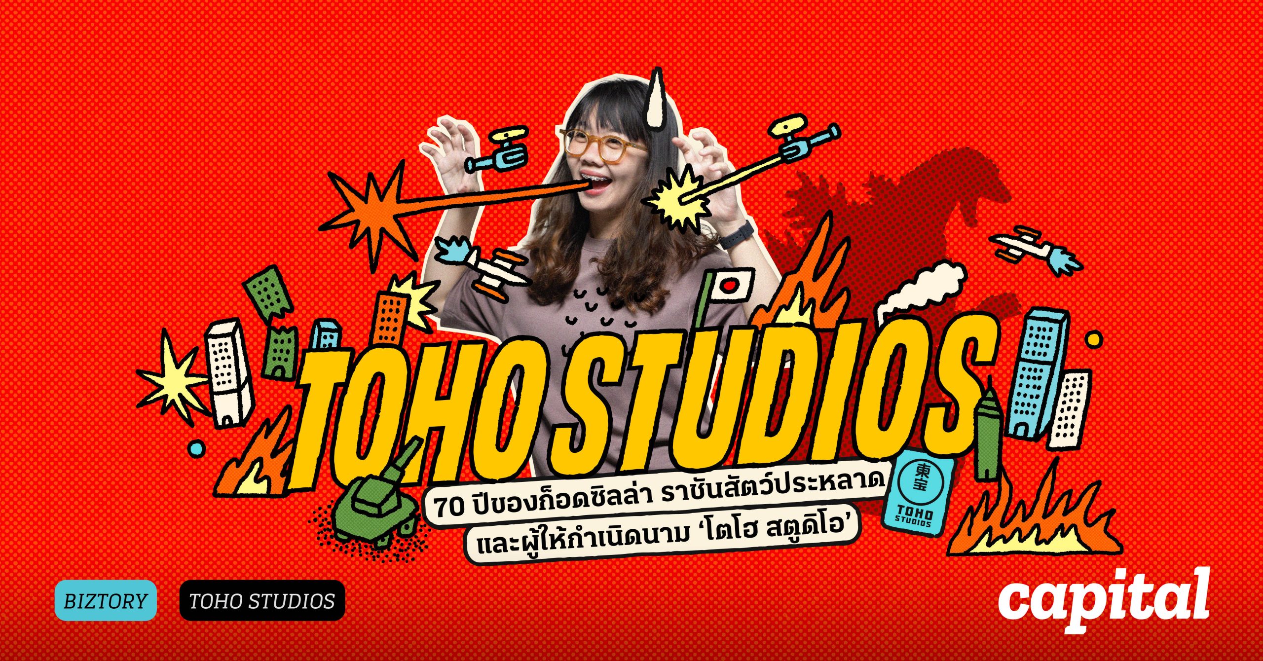 70 ปีของ Godzilla ราชันสัตว์ประหลาด และผู้ให้กำเนิดนาม ‘TOHO STUDIOS’ - Capital