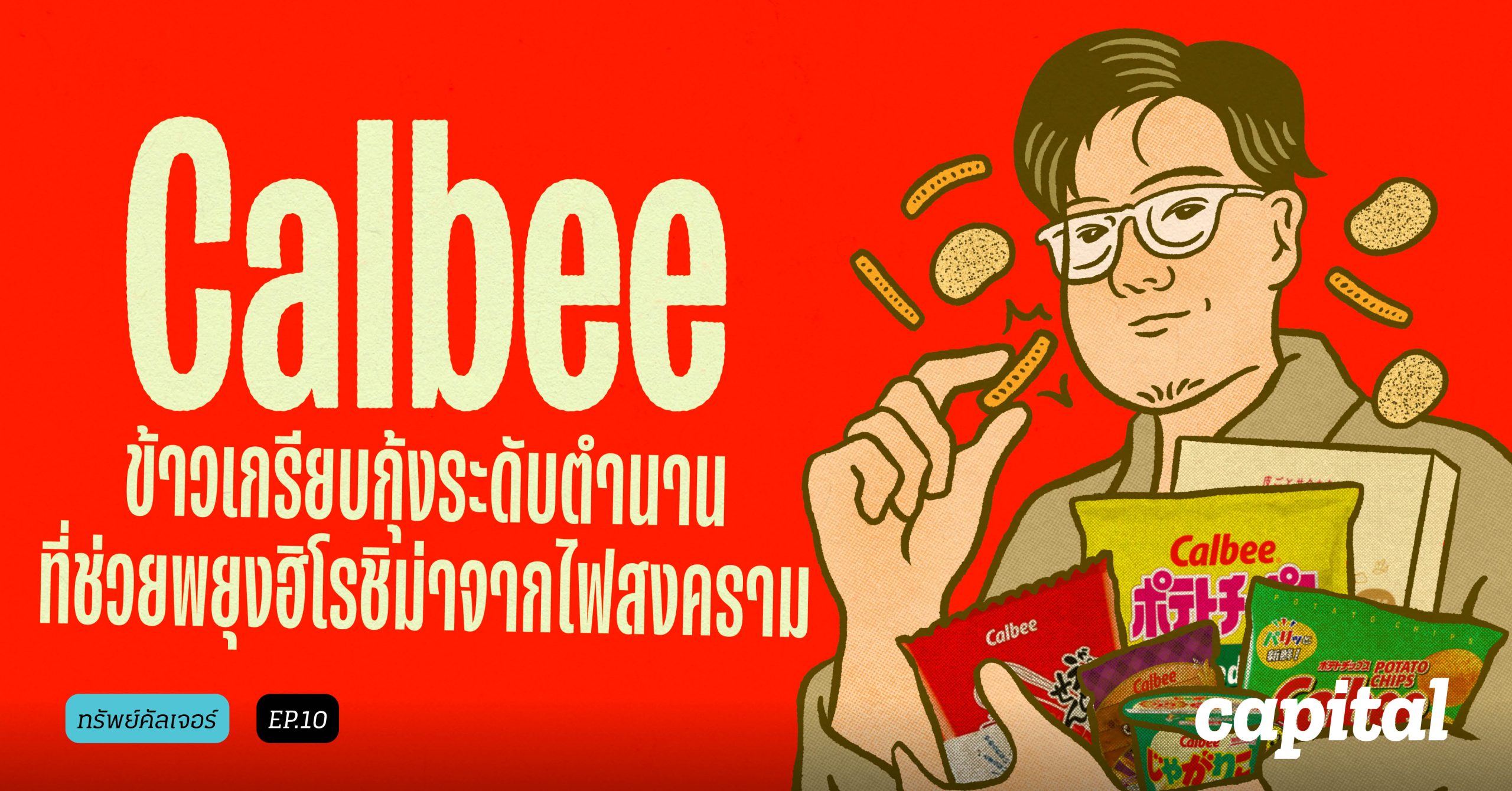 คาลบี้ ข้าวเกรียบกุ้งระดับตำนาน ที่พยุงฮิโรชิม่าจากไฟสงคราม