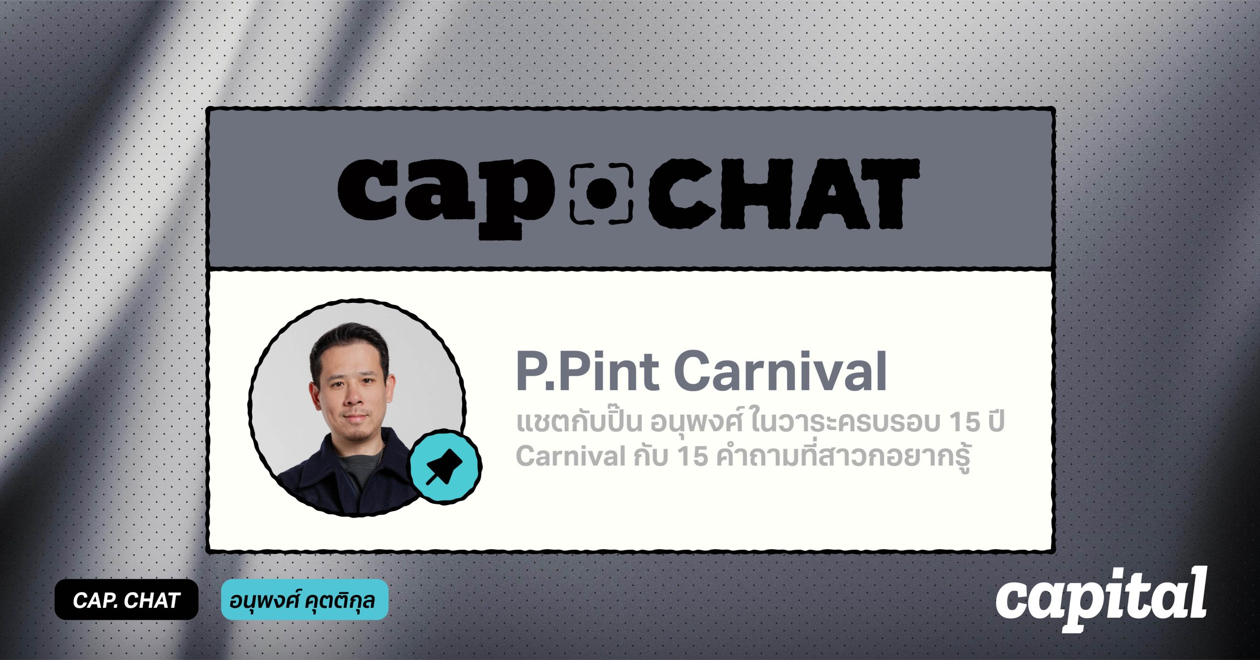 แชตกับปิ๊น-อนุพงศ์ ในวาระครบรอบ 15 ปี Carnival กับ 15 คำถาม